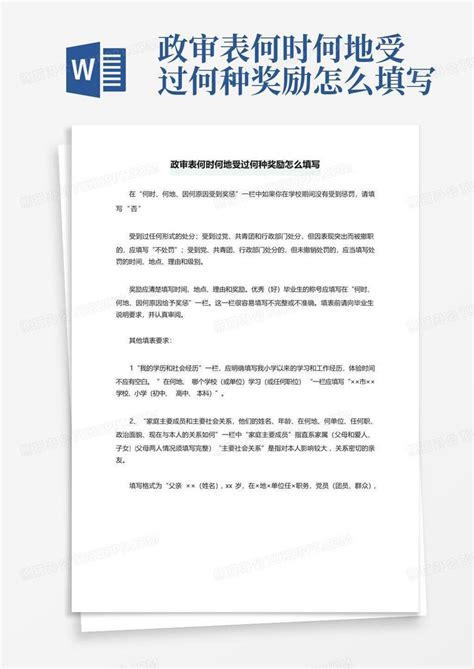 政审表何时何地受过何种奖励怎么填写word模板下载编号qdbypvxr熊猫办公