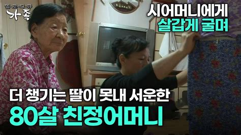 [다큐 ‘가족 226회 2부] 시어머니에게 더 살갑게 굴며 챙기는 딸이 못내 서운한 80살 친정어머니 Youtube