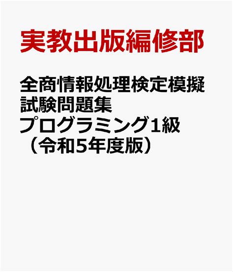 楽天ブックス 全商情報処理検定模擬試験問題集プログラミング1級（令和5年度版） 全国商業高等学校協会主催 実教出版編修部