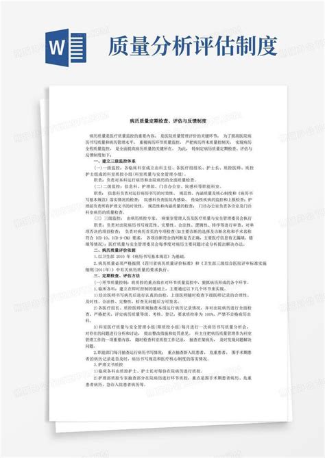病历质量定期检查、评估与反馈制度word模板下载 编号lybkmnmd 熊猫办公