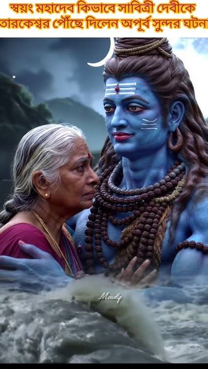 স্বয়ং মহাদেব কিভাবে সাবিত্রী দেবী কে তারকেশ্বর পৌঁছে দিলেন😱 অপূর্ব কাহিনী🧿 Mahadev Story