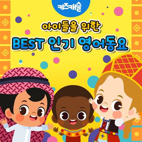 주니토니 키즈캐슬 아이들을 위한 Best 인기 영어동요 2019