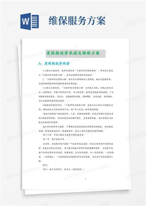 质保期服务承诺及维保方案Word模板下载 编号qynvagkl 熊猫办公