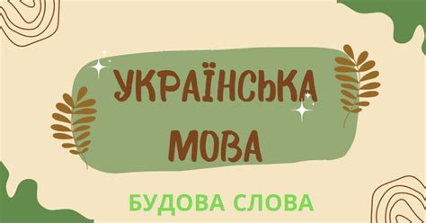 Робочий аркуш до теми Будова слова Інші методичні матеріали Українська мова