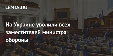 На Украине уволили всех заместителей министра обороны Украина Бывший СССР