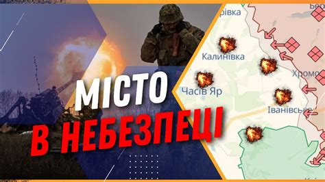 Росіяни НАБЛИЖАЮТЬСЯ до міста Часів Яр під масованим обстрілом АРТИЛЕРІЇ ВОЯК Youtube