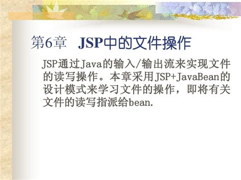 JSP课件 JSP中的文件操作 word文档在线阅读与下载 无忧文档