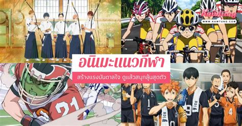 7 อนิเมะแนวกีฬา สร้างแรงบันดาลใจ ดูแล้วสนุกลุ้นสุดตัว