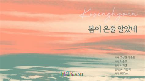 봄이 온줄 알았네 L 노래 고성현 10회 연속듣기 고성현 한승훈 작사 이순교 작곡 서희선 편곡 음악감독 이범희 제작 H2kent Youtube