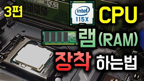 인텔 Cpu 램 장착 교체하는법 115x 소켓 Ddr4 Youtube