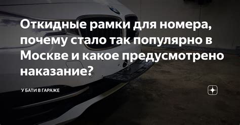 Откидные рамки для номера, почему стало так популярно в Москве и какое ...