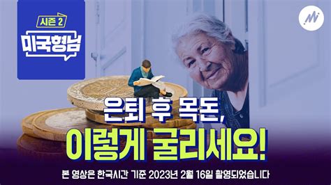 수입이 없어지는 시기에 대비하는 현명한 투자법 미국형님ㅣ시즌2 Youtube