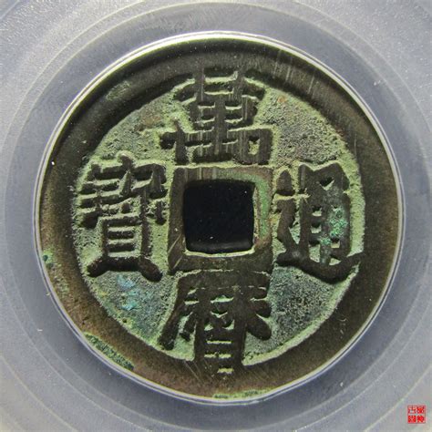 W万历通宝京版评级币2枚 官方在线拍卖21 8 13场8月23日周一20 00结标 园地拍卖