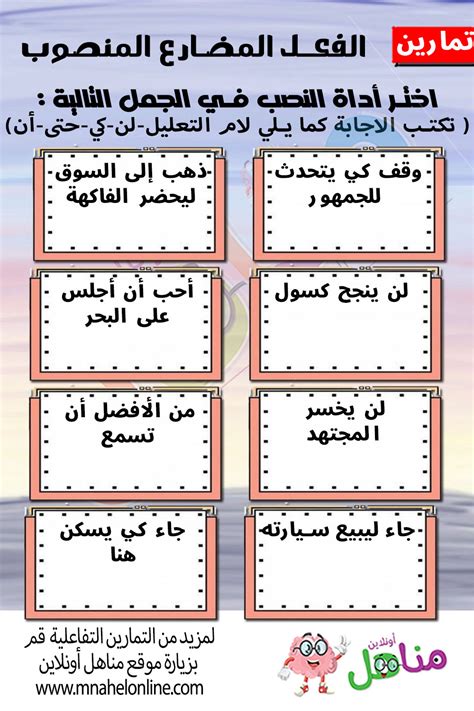 تمارين الفعل المضارع المنصوب