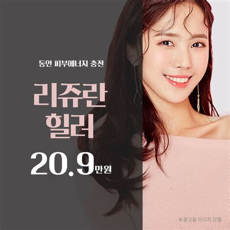 리쥬란힐러 할인 가격 후기 전후 효과 정보 By 이덕기의원 여신티켓 국내 1등 피부과 성형외과 플랫폼