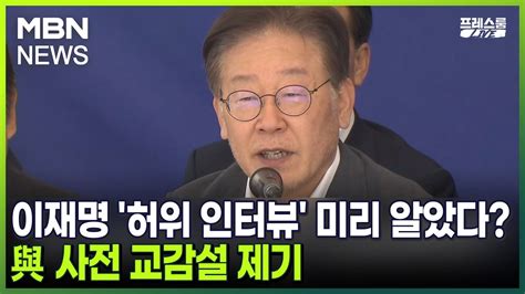 프레스룸 Live 이재명 허위 인터뷰 미리 알았다與 사전 교감설 제기 Youtube