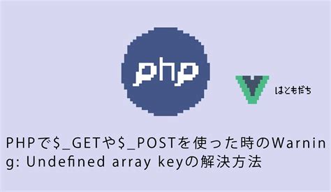phpでnullを判定する関数isset・empty・is nullの違いと使い方 vueは友達