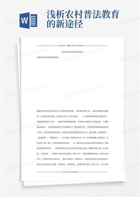 浅析农村普法教育的新途径word模板下载编号lwwdkyog熊猫办公