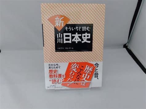 Yahooオークション 新もういちど読む山川日本史 五味文彦