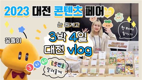 Vlog 대전 콘텐츠 페어 참가는 핑계고 그냥 대전 3박 4일 브이로그💖ㅣ첫 페어 참가ㅣ문구작가ㅣ코코넛모임🥥 Youtube