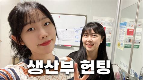 생산부 지원 갔으니 사내커플부터 노려볼까 YouTube