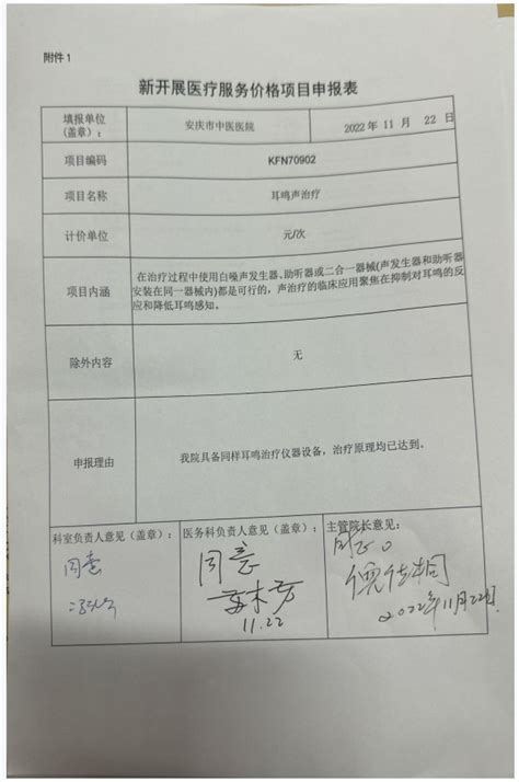 关于对新增部分医疗服务试行价格备案的报告 安庆市中医院