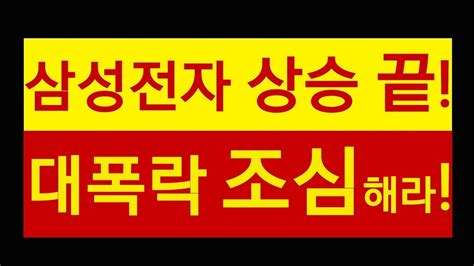 삼성전자 개미들 대충격 일단 팔고 나가자 Youtube
