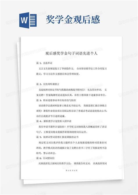 观后感奖学金句子词语先进个人Word模板下载 编号lwkdvzdn 熊猫办公