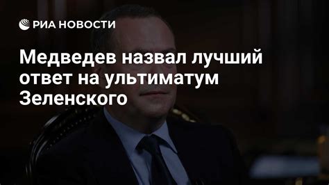 Медведев назвал лучший ответ на ультиматум Зеленского РИА Новости 23 01 2025