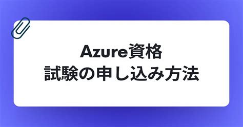 【2024年】azure資格取得のおすすめロードマップ【全18種】