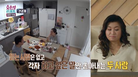 [선공개] ＂됐어 그만해＂ 대화를 하려 해도 돌아오는 건 반박뿐 대립각만 세우는 부부의 대화 Mbc 230403 방송