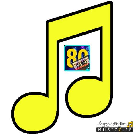 پلی لیست دانلود ریمیکس بهترین و معروف ترین اهنگ های دهه ۸۰ غمگین و نوستالژی سایت موزیک