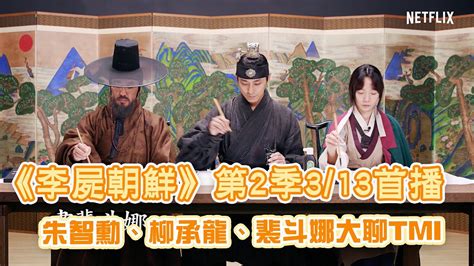 《李屍朝鮮》第二季 朱智勛、柳承龍、裴斗娜訪問大公開 Youtube