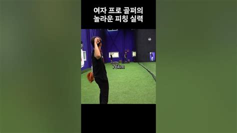 여자 프로 골퍼의 놀라운 피칭 실력 Youtube