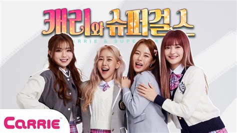 캐리tv 쇼뮤지컬 캐리와 슈퍼걸스 별처럼 반짝이는 우리 아이의 꿈을 위하여 Youtube
