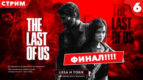 The Last Of Us прохождение на русском Одни из Нас ФИНАЛ ЧТО С ЭЛЛИ И ДЖОЭЛОМ Youtube