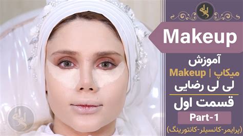 Lili Rezaee Makeup لی لی رضایی آموزش میکاپ Youtube