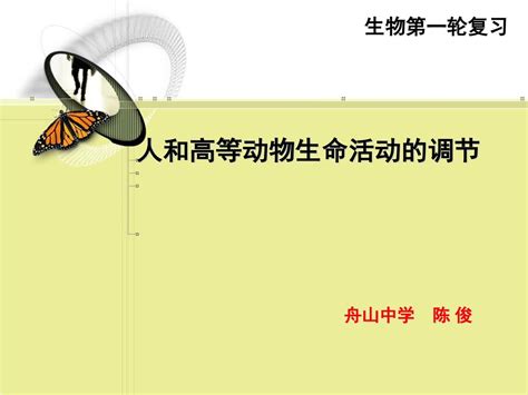 生物第一轮复习 人和高等动物生命活动的调节 舟山中学 陈 俊 Ppt Download