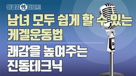 남녀 모두 쉽게 할 수 있는 케겔운동법 쾌감을 높여주는 진동테크닉 [위클리 성리포트147] Youtube