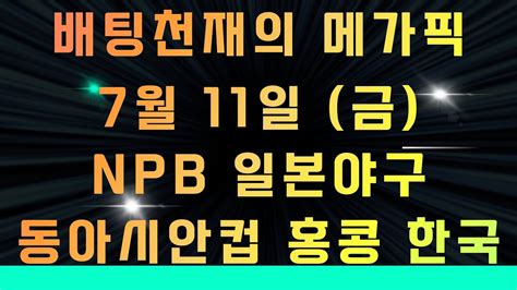 스포츠토토vip⭐7월11일금⭐야구분석npb일본야구축구분석동아시안컵 승무패핸디캡언더오버 목차확인 무료조합 가장