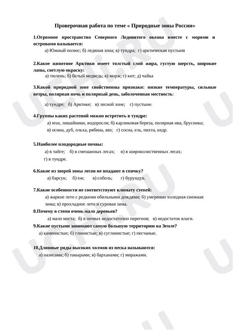 🖍 Проверочная работа №29 по теме “Окружающий мир Проверочная работа Природные зоны России” для