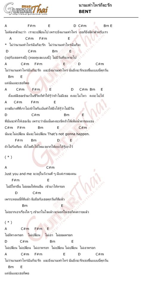 คอร์ดเพลง นานเท่าไหร่ก็จะรัก Bent