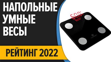 ТОП—7. Лучшие напольные умные весы. Рейтинг 2022 года! | Правильный ...