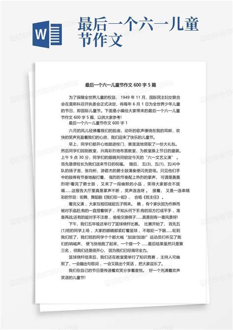 最后一个六一儿童节作文600字5篇Word模板下载 编号qwkvpzjz 熊猫办公