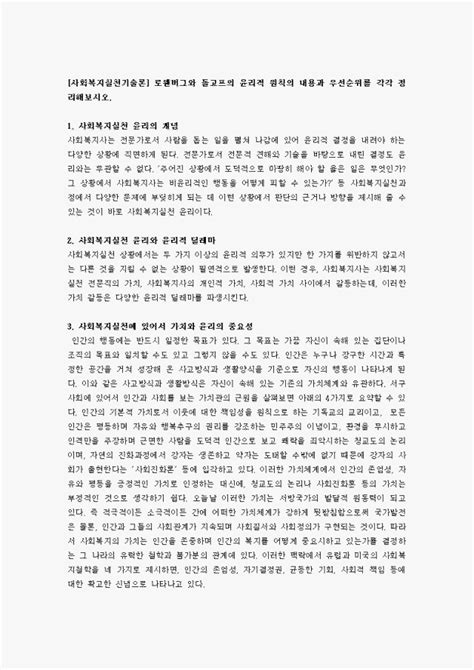 로웬버그와 돌고프의 윤리적 원칙의 내용과 우선순위를 각각 정리해보시오