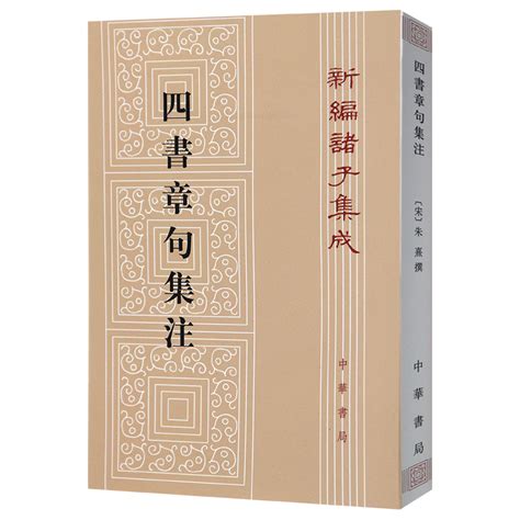 四书章句集注新编诸子集成繁体竖排原文注释朱熹撰中华书局正版大学论语集注中庸孟子集注哲学书籍虎窝淘