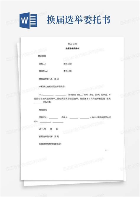 换届选举委托书Word模板下载 编号lbyzobae 熊猫办公