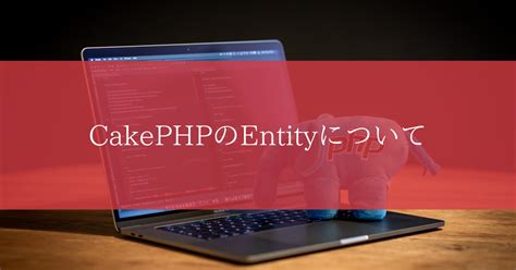 Cakephpのentityについて ソロメイカー