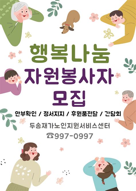 사회복지법인 늘기쁜마을 기관두송노인복지센터 재가노인지원서비스센터 자원봉사자 모집
