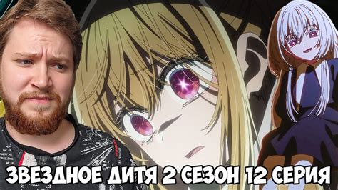 БОГИНЯ ЗВЕЗДНОЕ ДИТЯ РЕБЕНОК ИДОЛА 2 СЕЗОН 12 СЕРИЯ РЕАКЦИЯ НА АНИМЕ Youtube